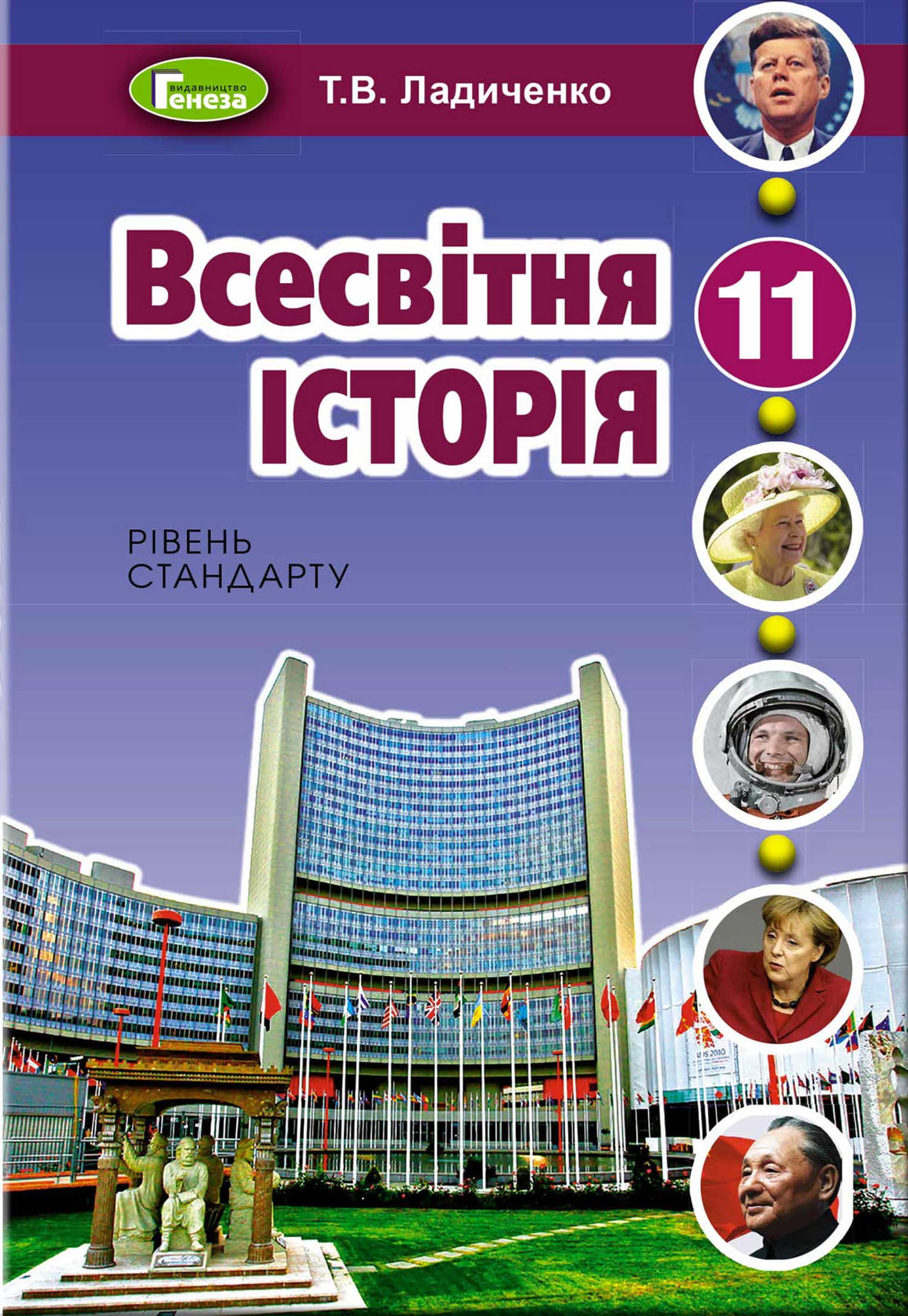 Всесвітня історія, стандарт | Видавництво Генеза